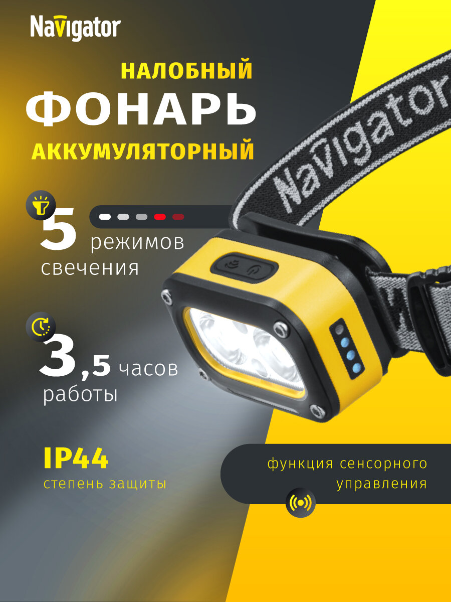 Налобный фонарь аккумуляторный сенсорный Navigator 95 628 5 режимов, IP 44