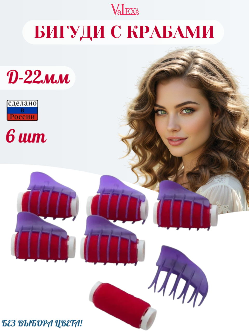 Бигуди бархатные Valexa БКБ-22, диаметр 22 мм, с фиксатором, 6 шт