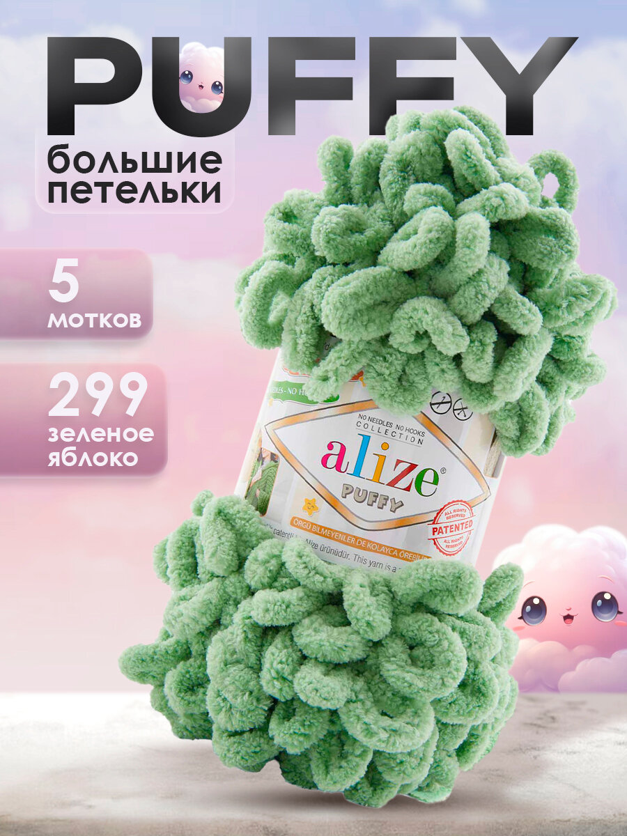 Пряжа для вязания Puffy Alize, 5 мотков (9м, 100 гр), цвет 299 Зеленое яблоко / Пряжа Пуффи Ализе, 5 мотков