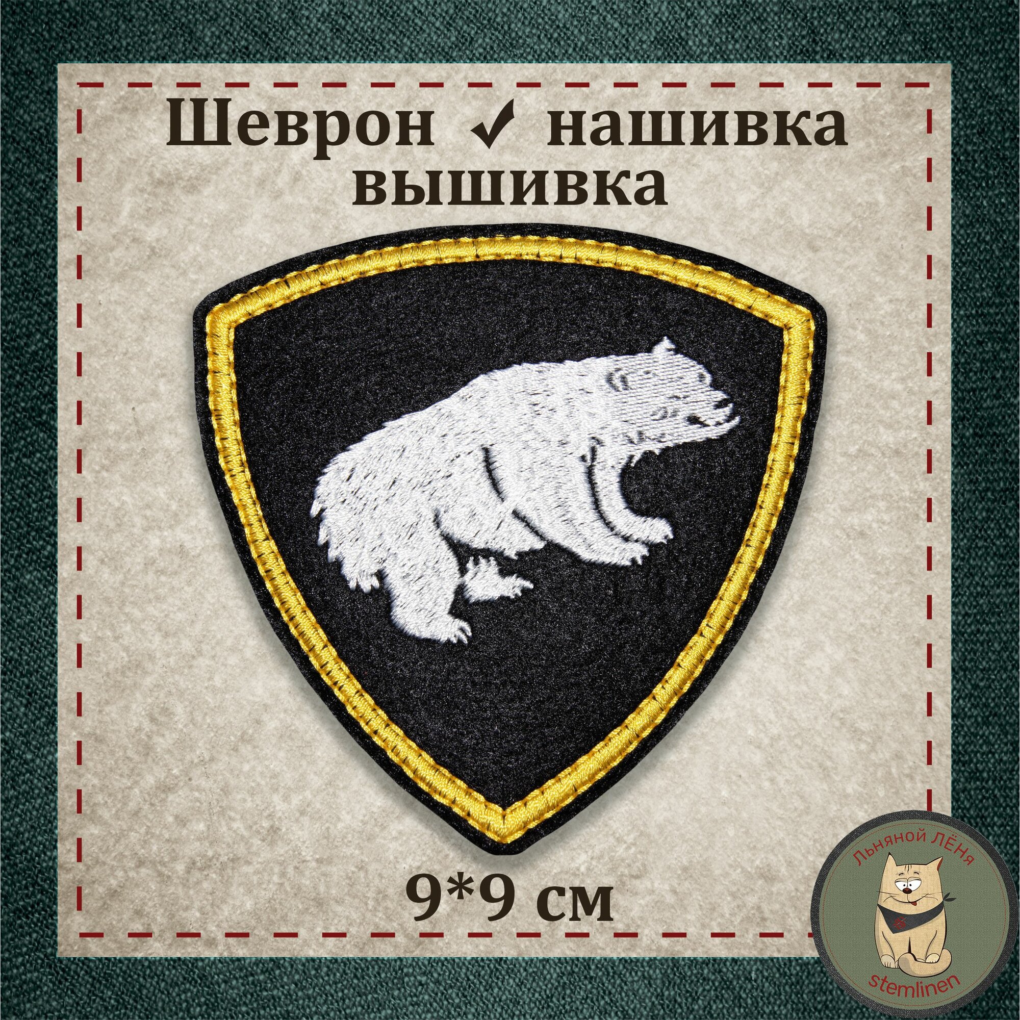 Сувенир, шеврон, нашивка, патч старого образца. "Медведь" Сибирский округ ВВ с липучкой, раритет МВД (коллекция).
