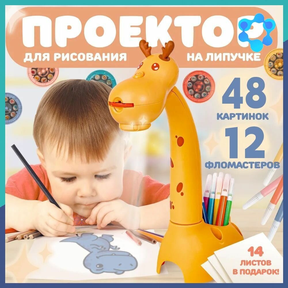 Детский проектор для рисования с фломастерами 48 рисунков раскраска