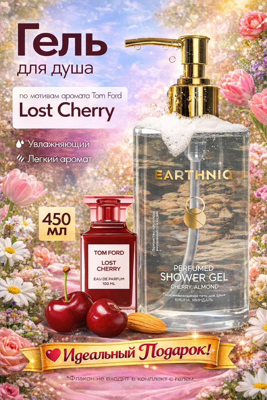 Гель для душа "Вишня, миндаль", EARTHNIQ парфюмированный, увлажняющий 450 мл по мотивам TOM FORD LOST CHERRY