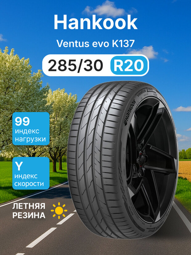 Летняя шина Hankook Ventus evo K137 285/30 r20 99Y