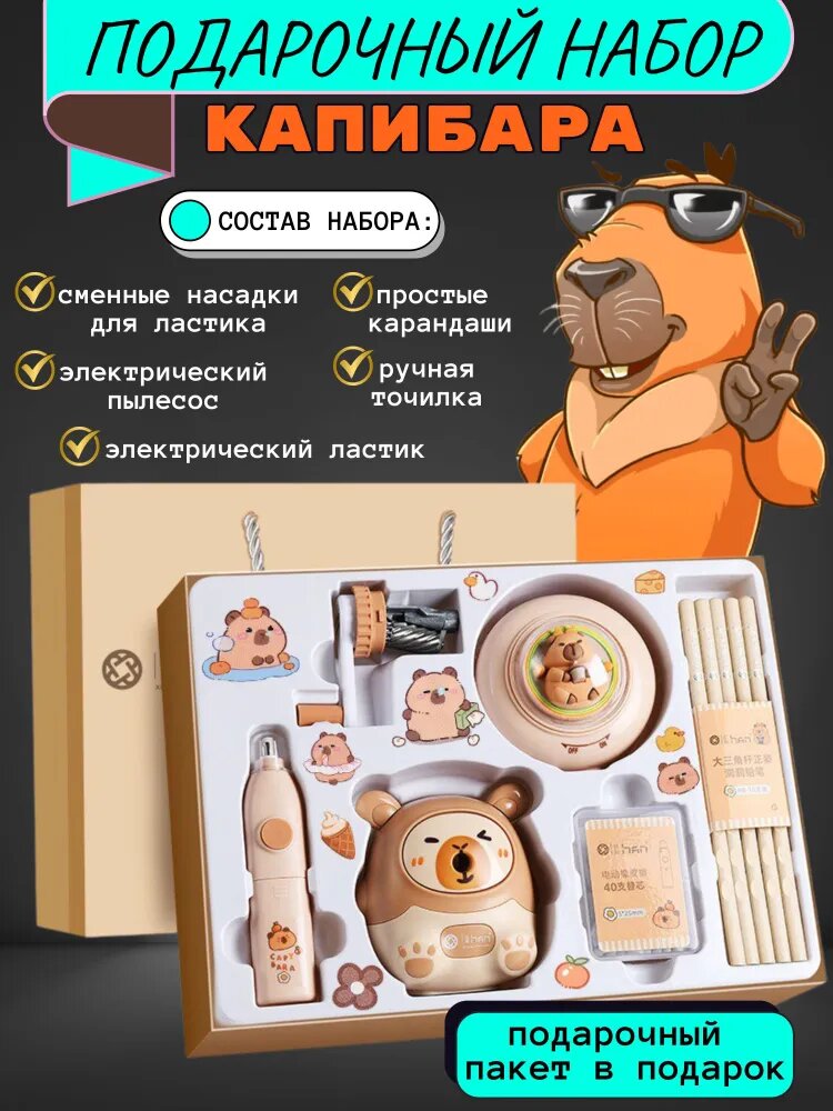 Канцелярский набор для школы с Капибарой, 5 предметов: точилка, ластик, карандаши, для младших классов, пластик, цвет Капибара