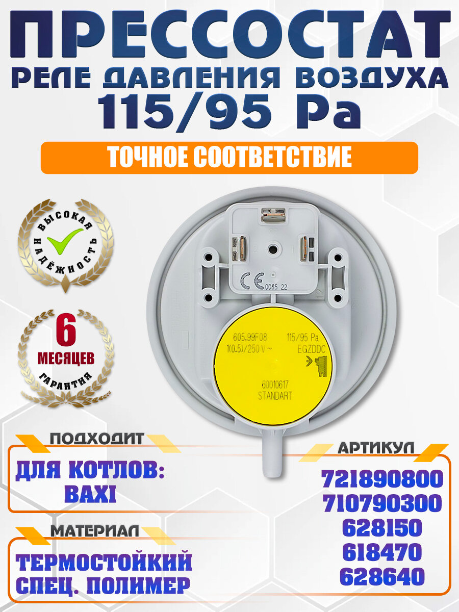 Реле давления воздуха (маностат пневмореле) 115/95 Pa, HUBA Сontrol для котлов BAXI, 721890800, 710790300, 628150, 618470, 628640