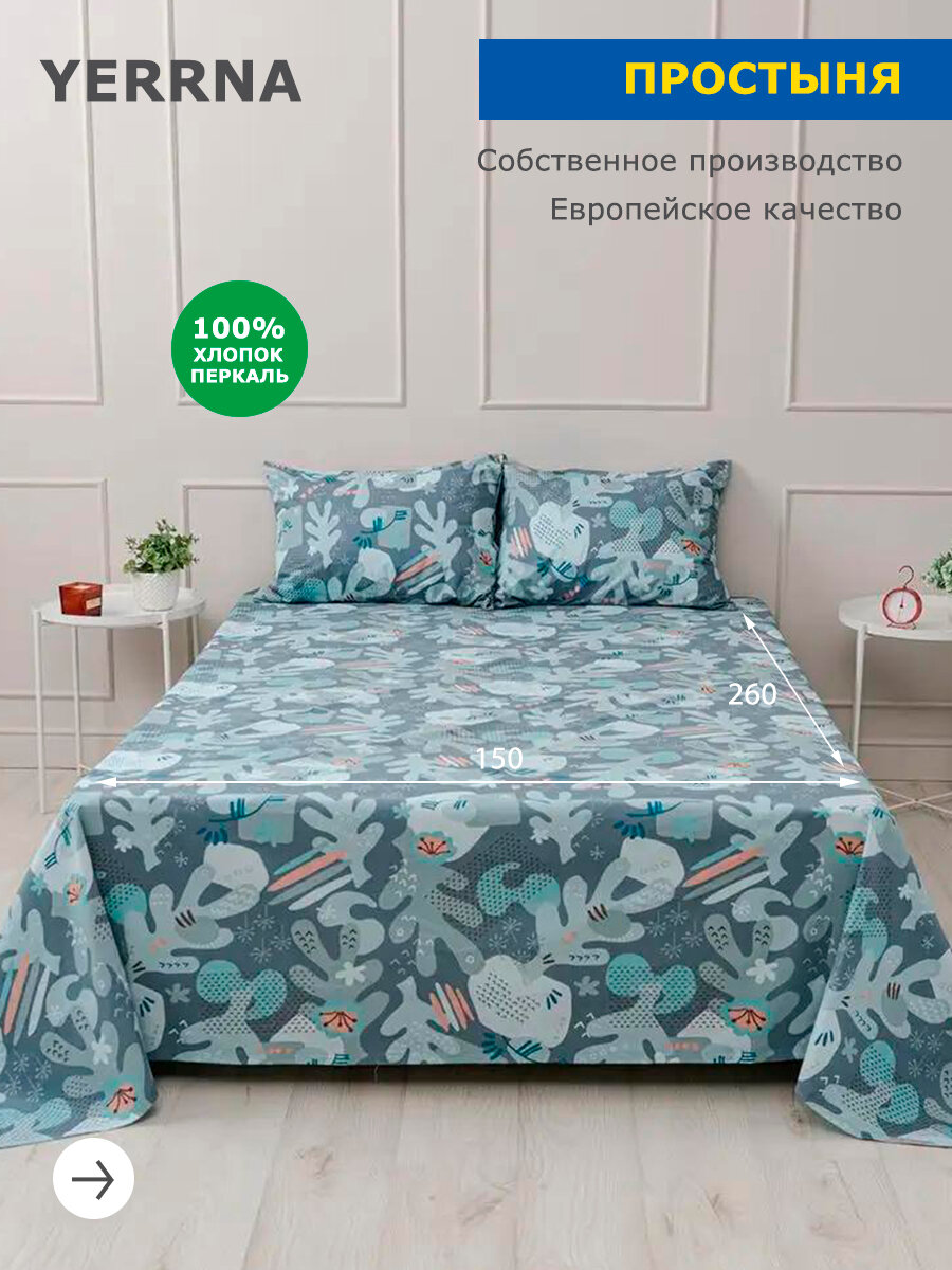 Простынь 150х260, хлопок натуральный, перкаль, подходит под размеры икея IKEA, 1,5 спальная YERRNA, Шуйские Ситцы