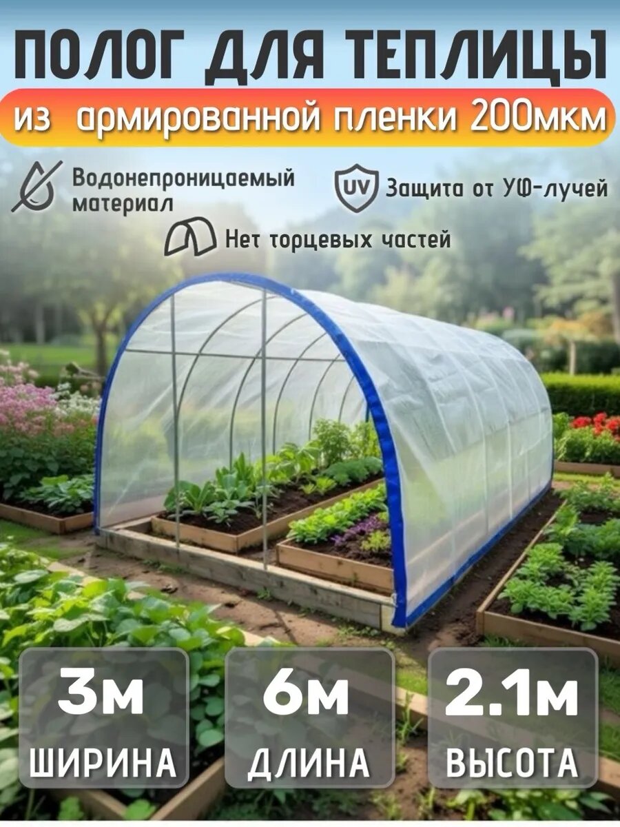 Чехол для теплицы Д 6 м × Ш 3 м × В 2,1 м усиленный без торцов из армированной пленки 200 г/кв. м, 200 мкм.
