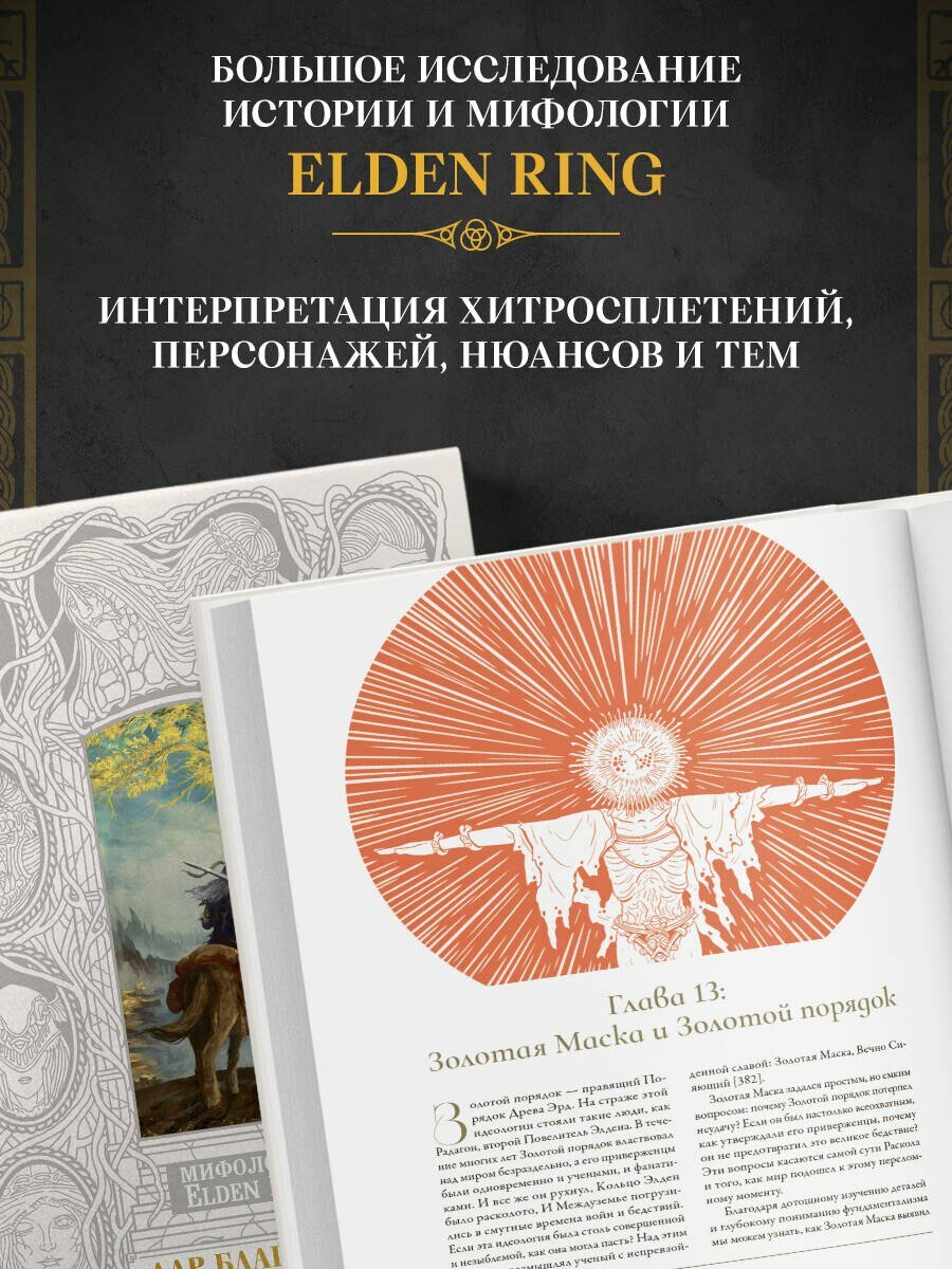 Мифология Elden Ring. Дар благодати — фото 1