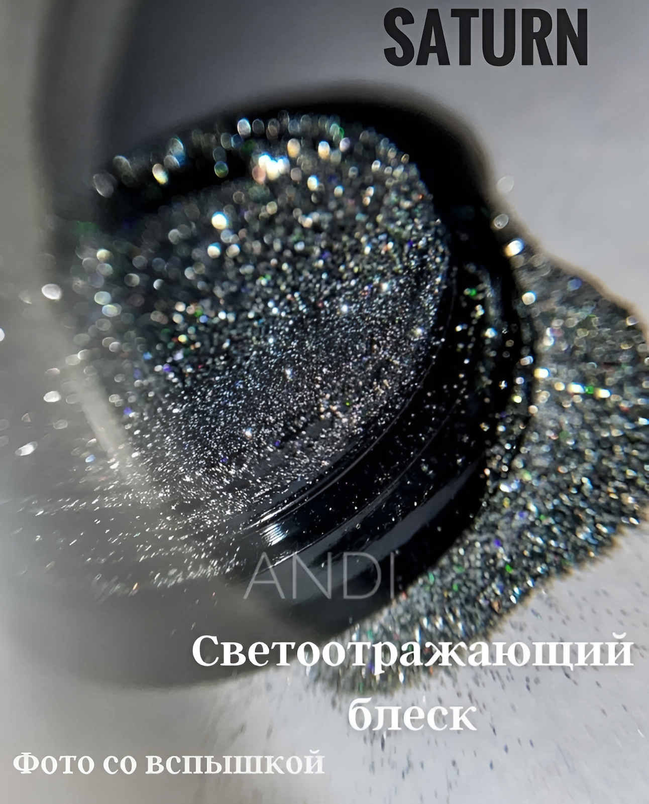 Блестки для маникюра ANDI "SPACE PASSION", светоотражающие, графит, флуорисцентные, серые