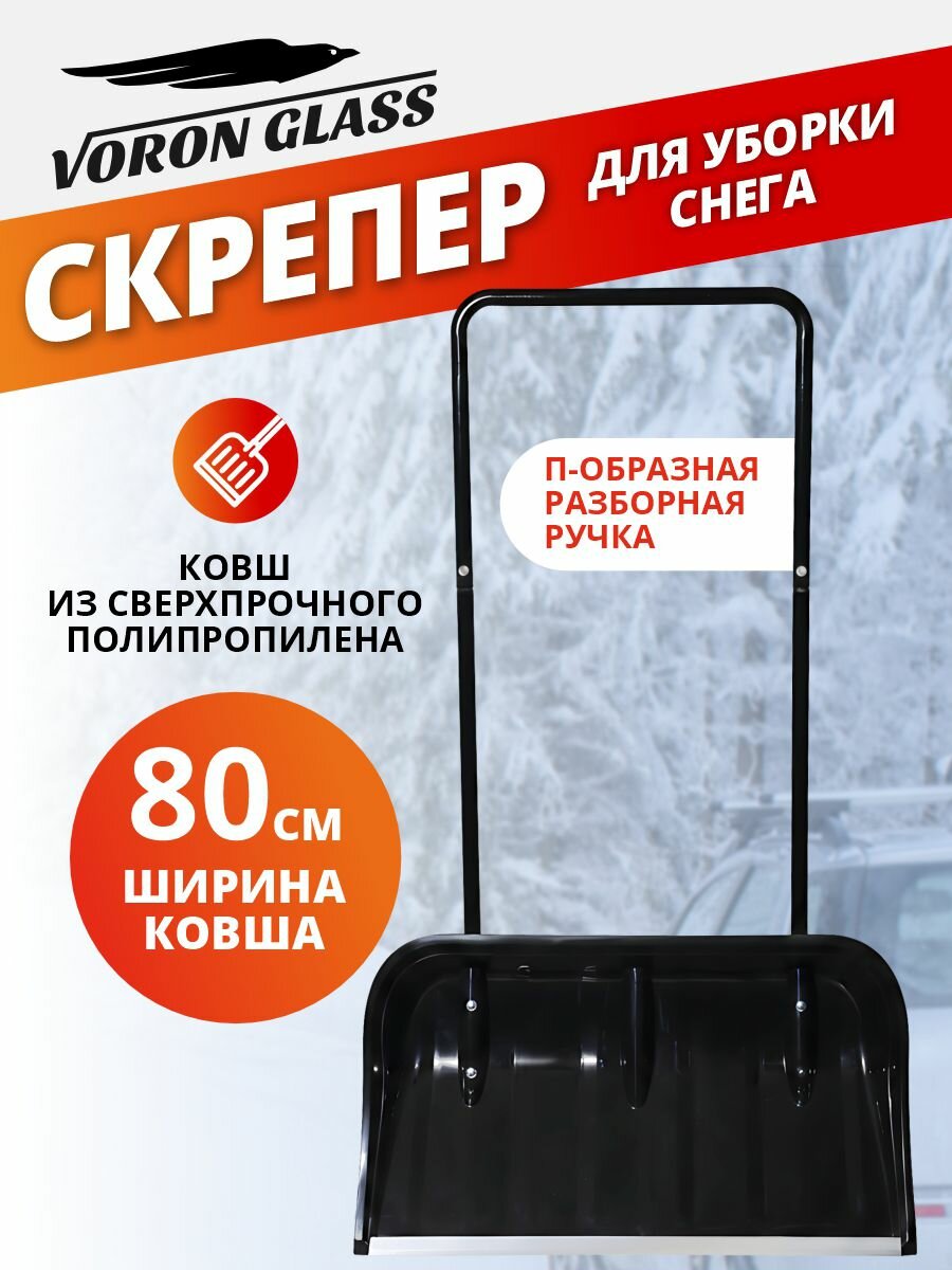 Скрепер для уборки снега лопата широкая снегоуборочная Voron Glass