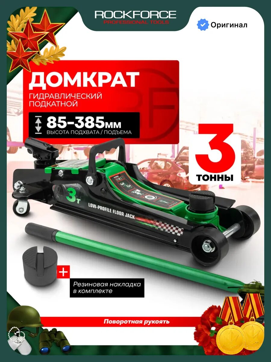 Подкатной домкрат гидравлический 3т 85-385мм