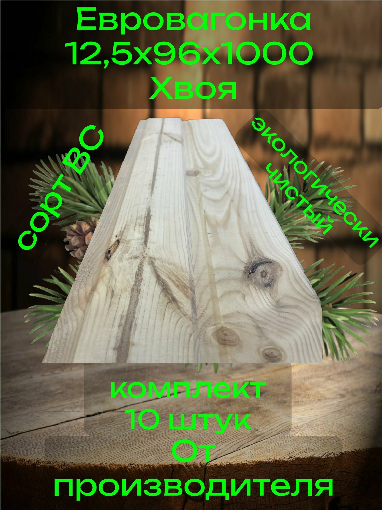 Евровагонка 12,5х96х1000 мм / комп. 10 штук / сорт ВС / хвоя