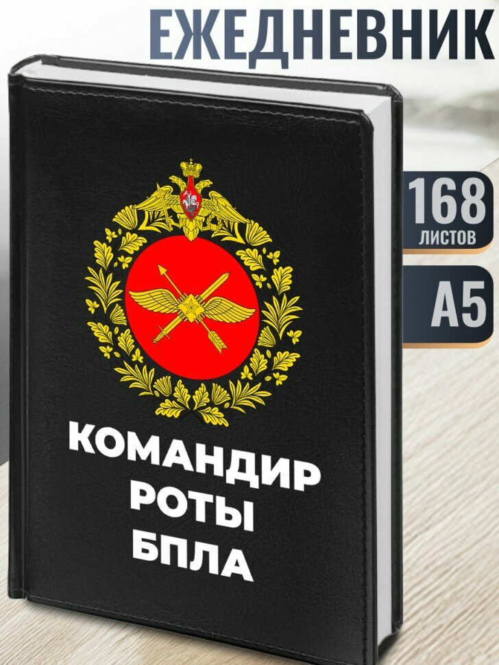 Ежедневник "Командир роты БПЛА"
