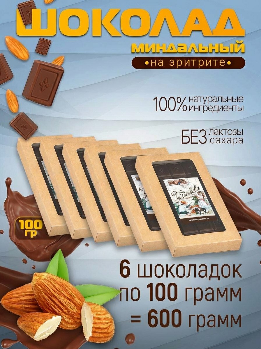 Шоколад миндальный на эритрите, 600 грамм (6 * 100 грамм)
