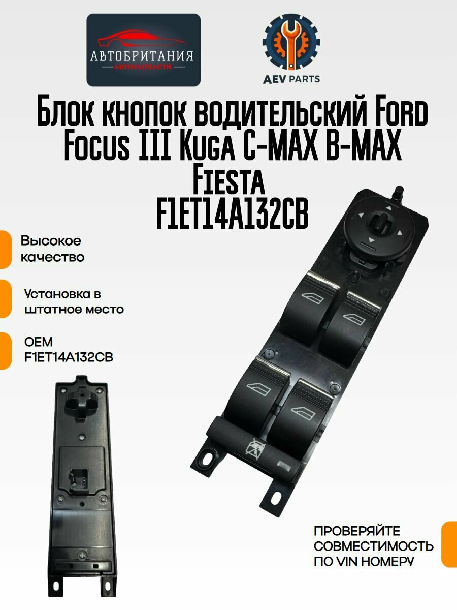 Блок кнопок водительский Ford Focus III Kuga C-MAX B-MAX Fiesta F1ET14A132CB