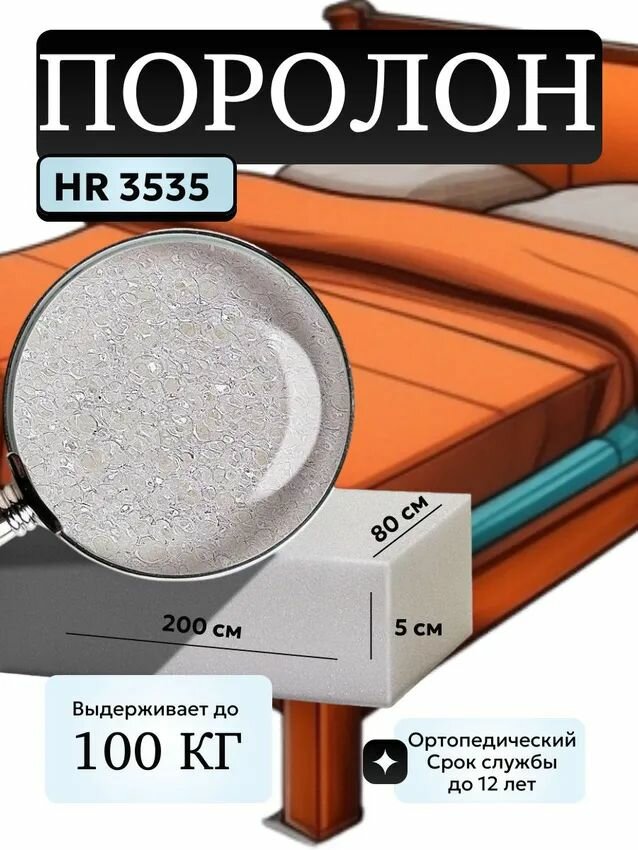 Поролон мебельный HR 3535 2000х800 50 мм высокоэластичный ортопедический листовой пенополиуретан 80*200 см толщина ППУ 5 см
