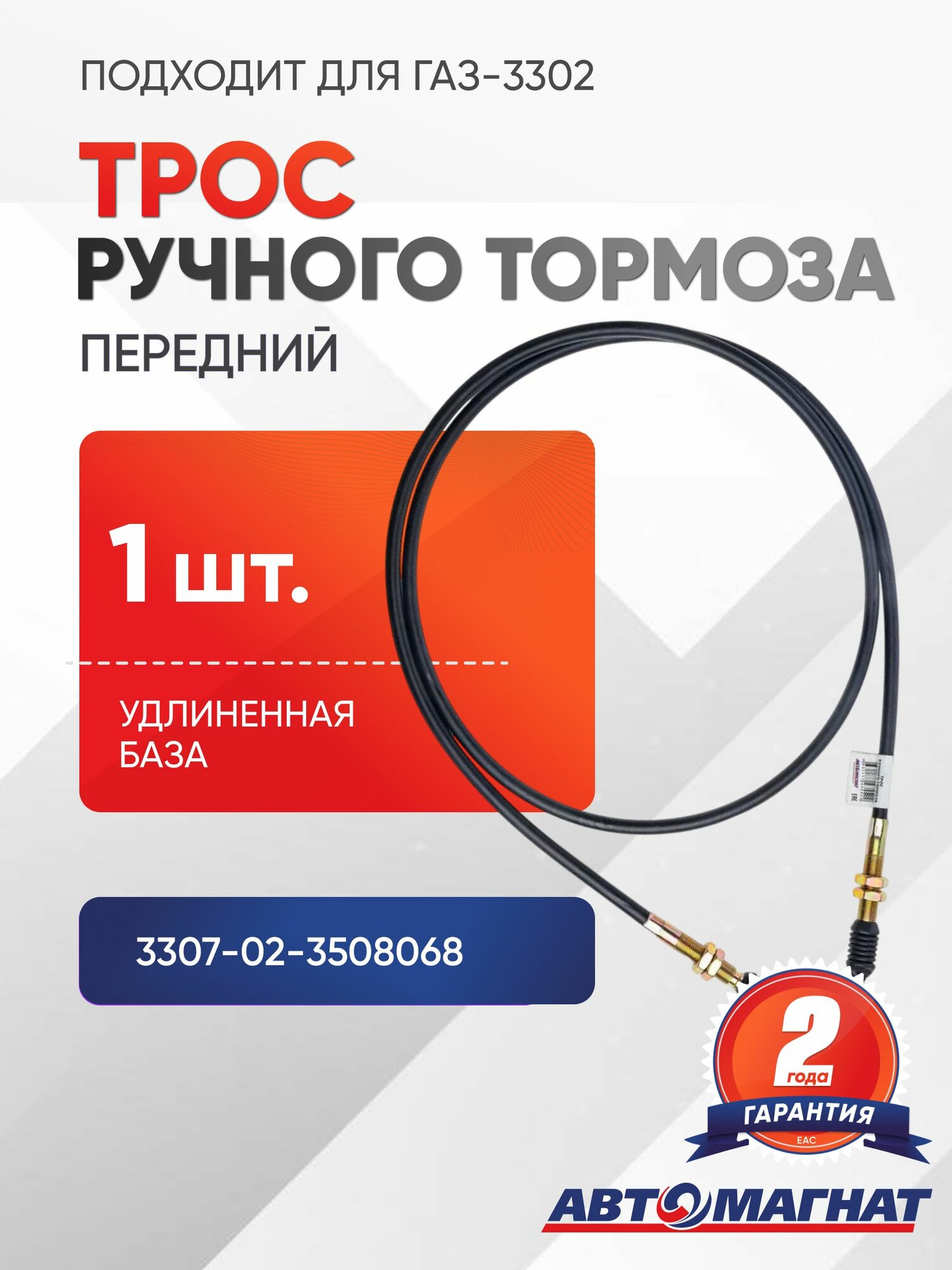 Трос ручного тормоза для а/м ГАЗ-3302 передний (удлиненная база)
