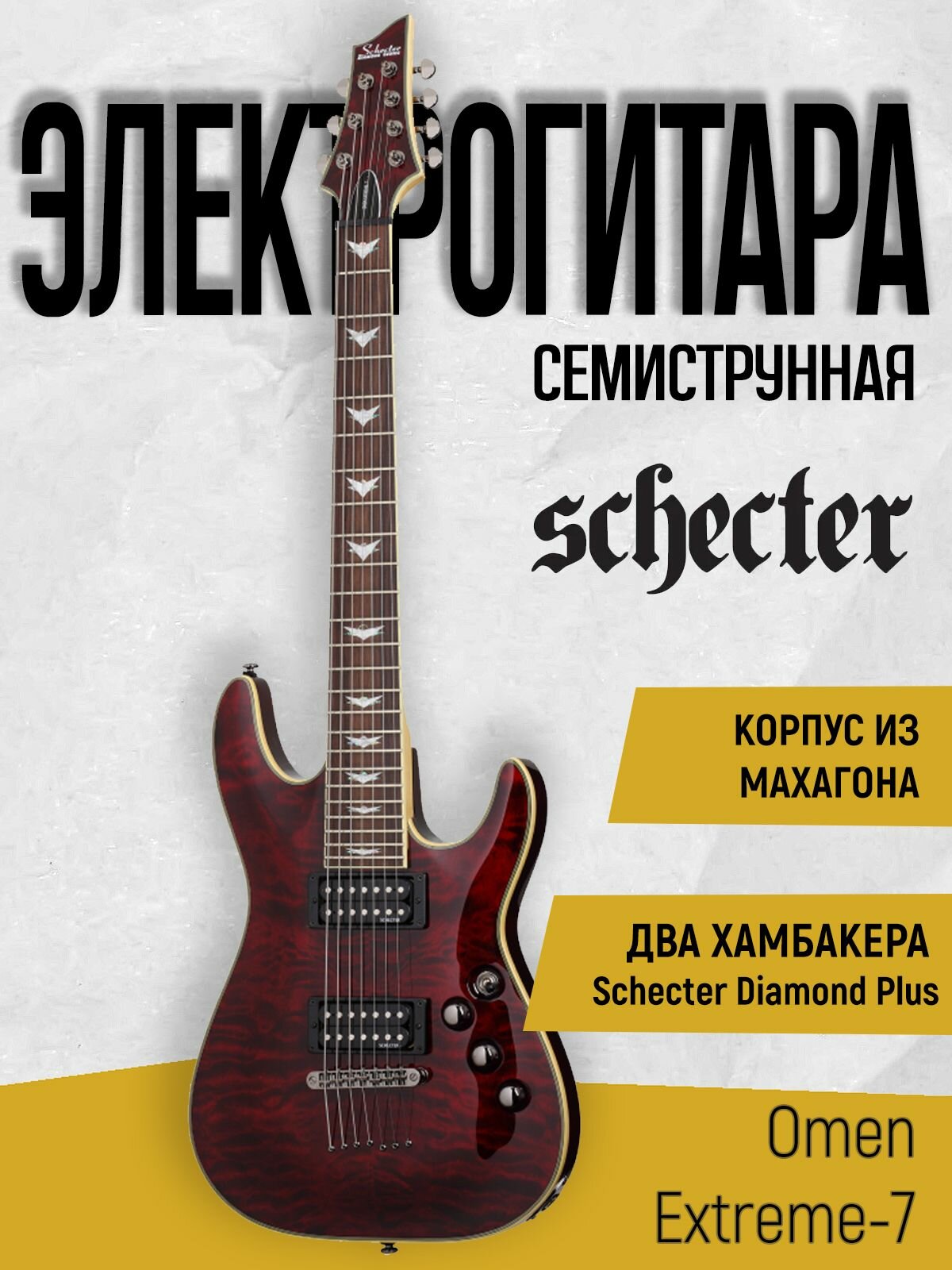Электрогитара семиструнная SCHECTER OMEN EXTREME-7 BCH, цвет Black Cherry (BCH) темная вишня