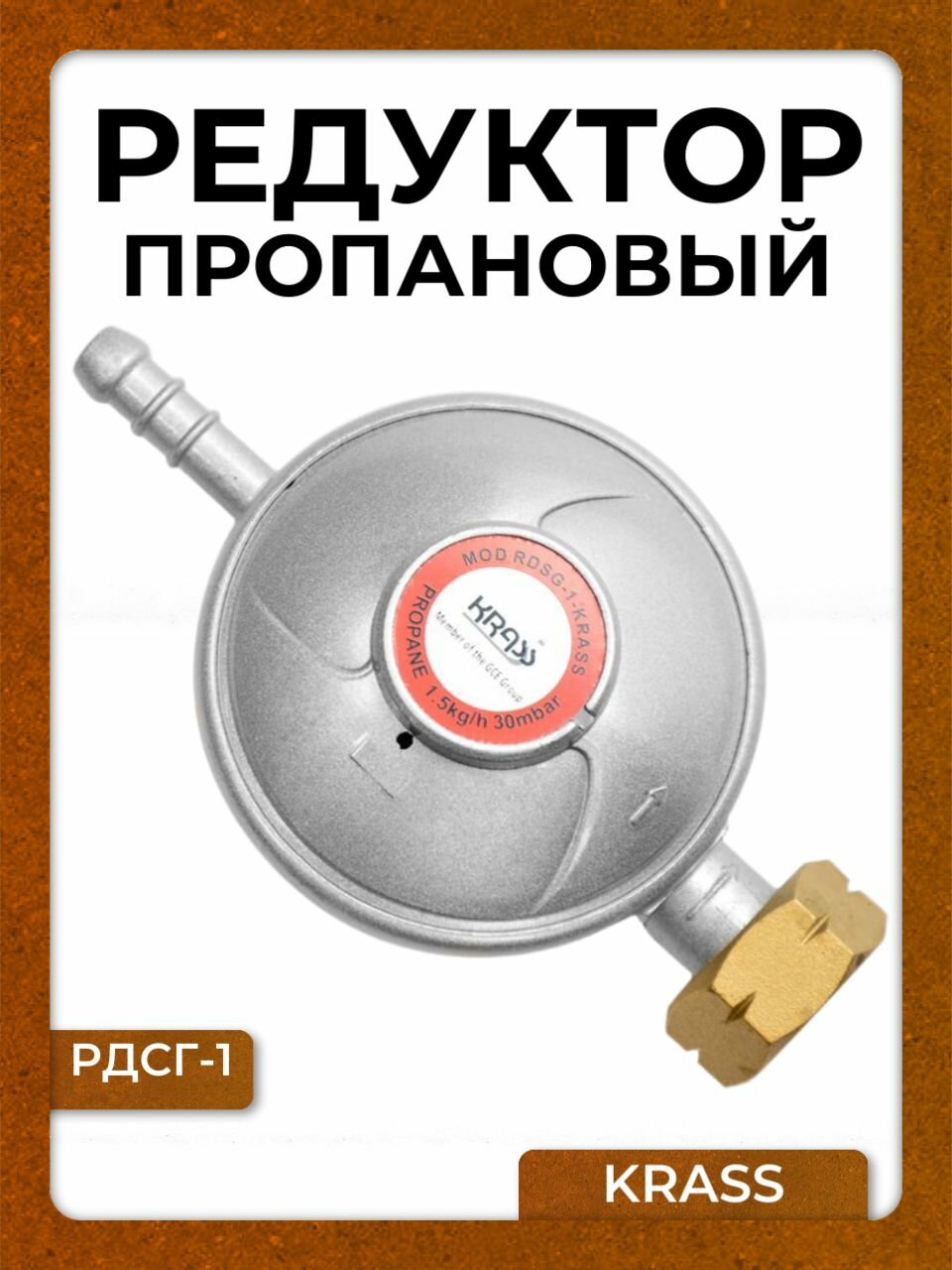 Редуктор пропановый бытовой РДСГ-1 для газового баллона KRASS