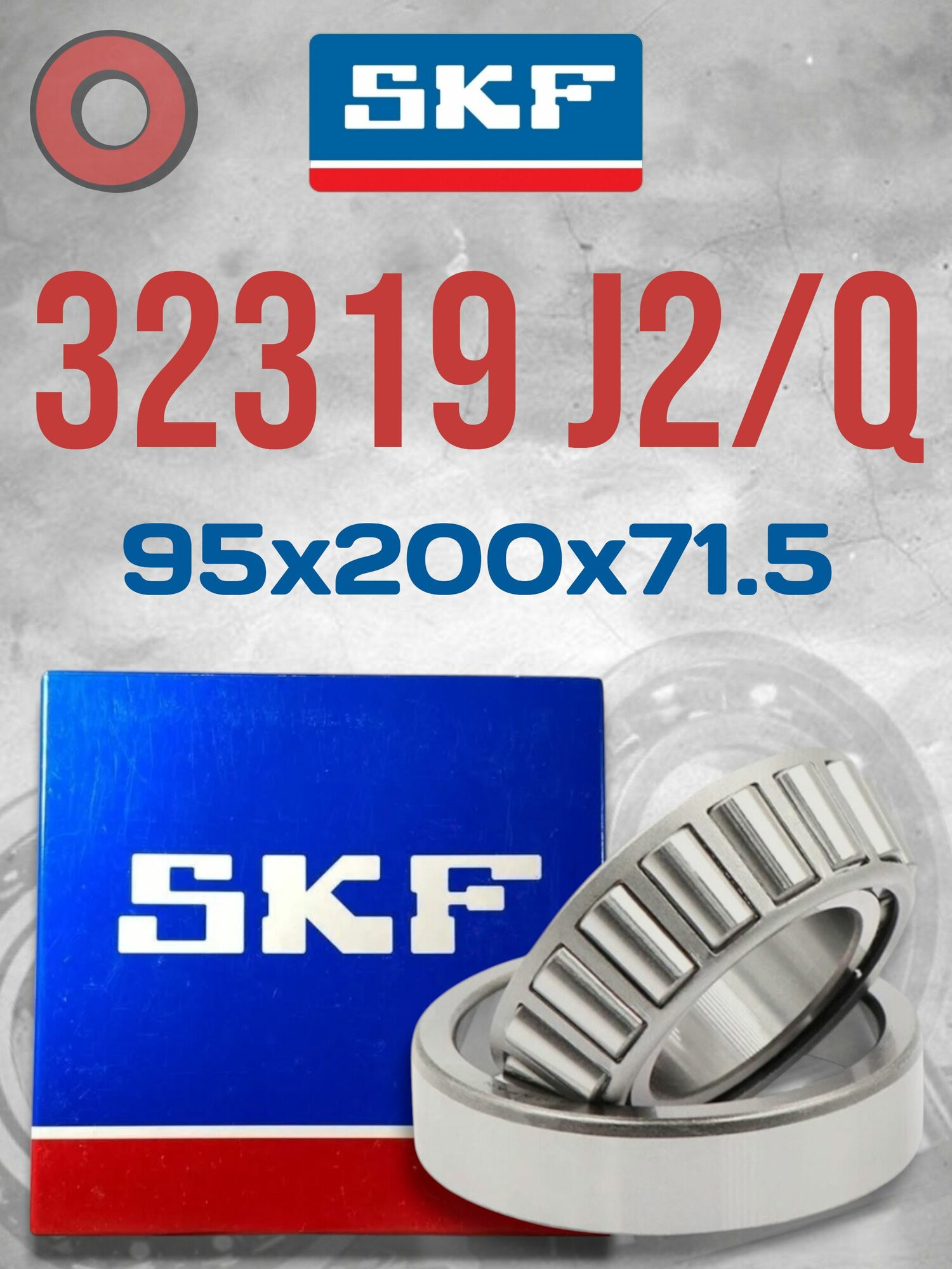 Подшипник роликовый SKF 32319 J2/Q (7619) 95x200x71.5 Made in GERMANY
