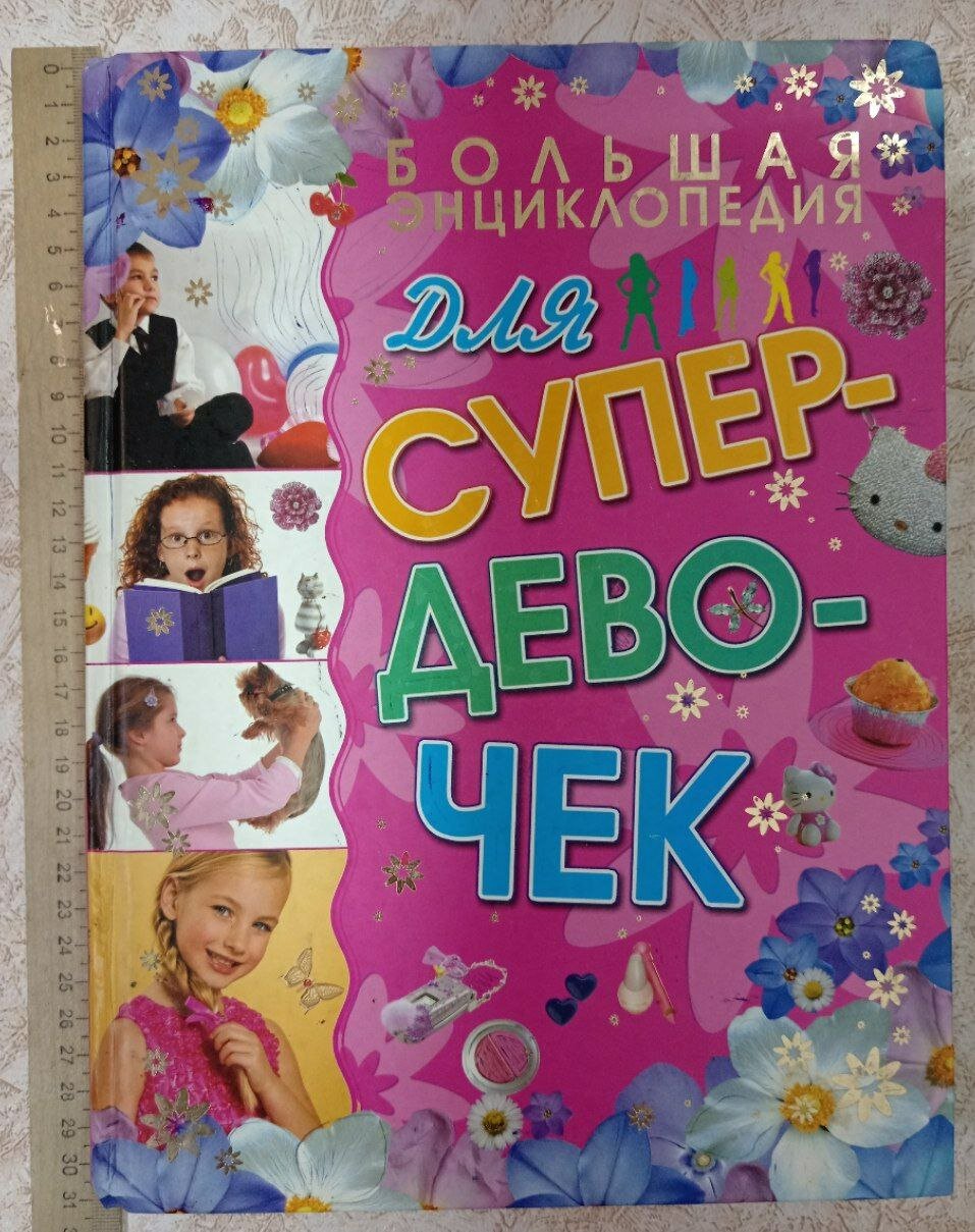 Большая энциклопедия для супердевочек