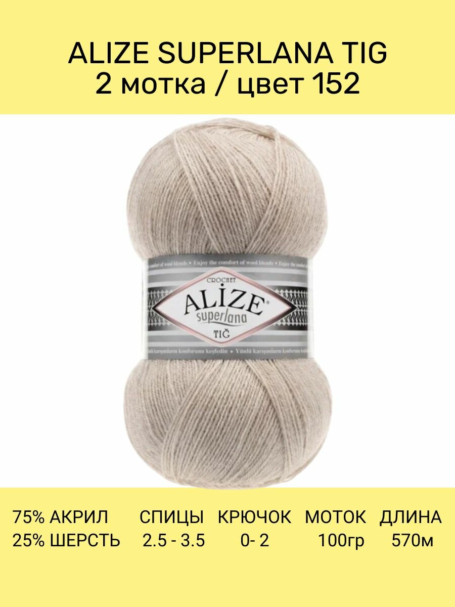 Пряжа для вязания ALIZE SUPERLANA TIG Суперлана Тиг: 152 (бежевый меланж), 2 шт 68 м 100 г, 570м 25% шерсть, 75% акрил