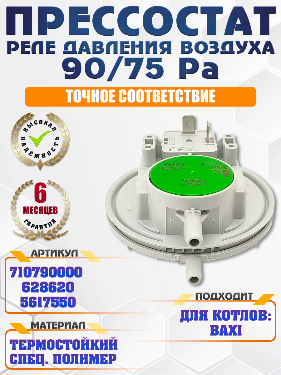 Реле давления воздуха, маностат, пневмореле, прессостат, 90/75 Pa, HUBA Сontrol 60010624 на BAXI Slim Nuvola, 710790000 628620 5617550