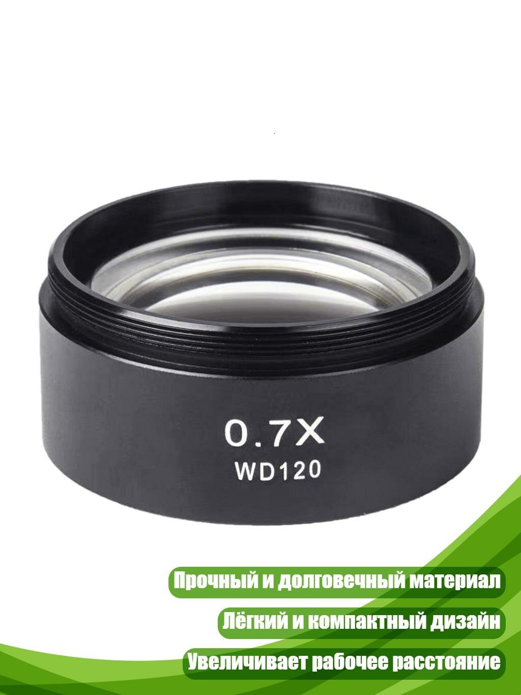 Барлоу-линза 0,7× для стереомикроскопа