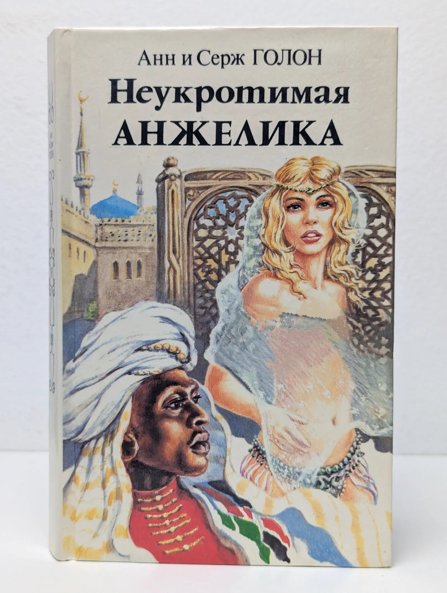 Неукротимая Анжелика. Книга 2 Голон Анн, Голон Серж 1992
