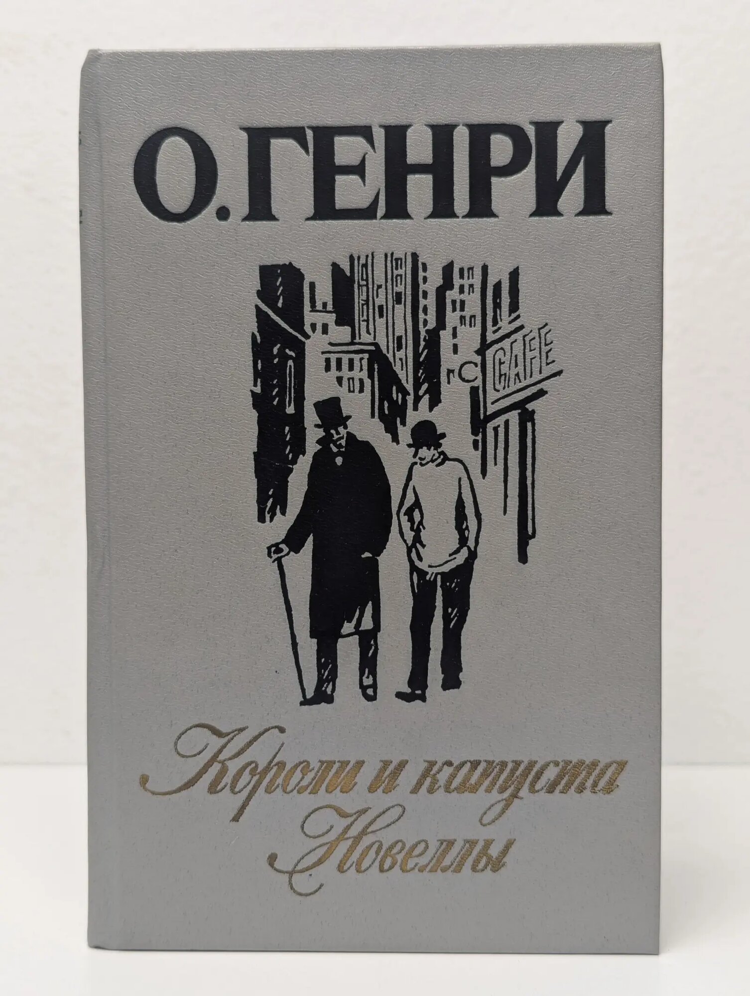 Короли и капуста. Новеллы Генри Оливер 1986