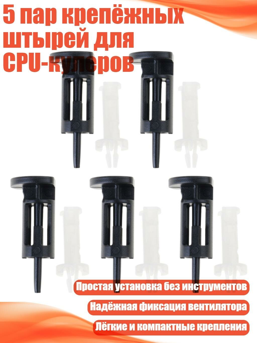 5 пар крепёжных штырей для CPU-кулеров, 5