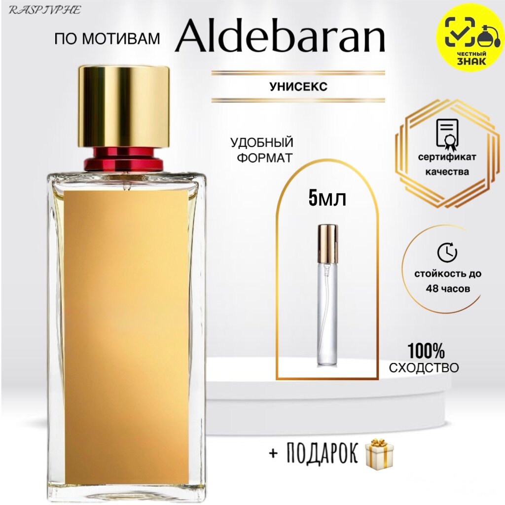 Парфюмерная вода по мотивам Aldebaran, унисекс аромат, перезаполняемый флакон 5мл