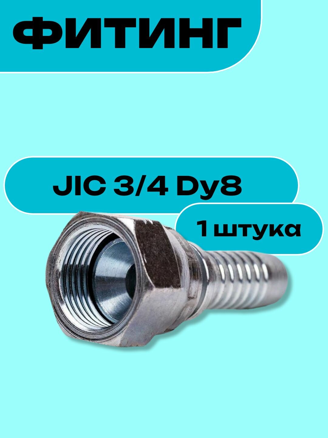 Фитинг JIC 3/4 Dy8