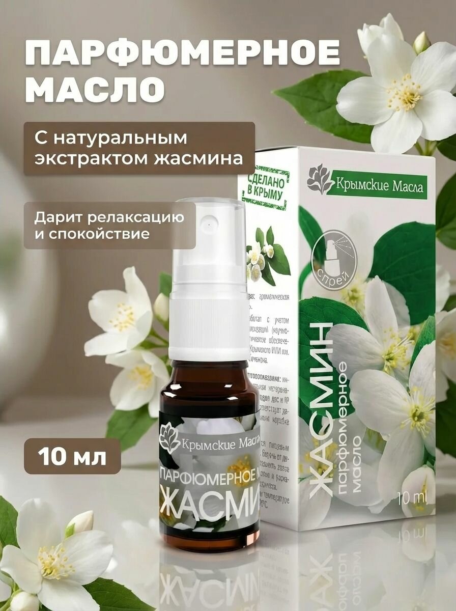 Парфюмерное масло Жасмин спрей для одежды, помещений и автомобиля, 10 мл