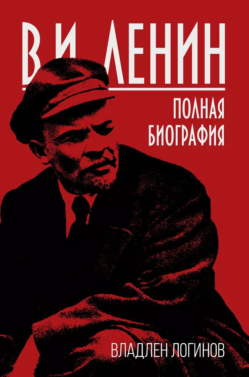 В. И. Ленин. Полная биография [Цифровая книга]
