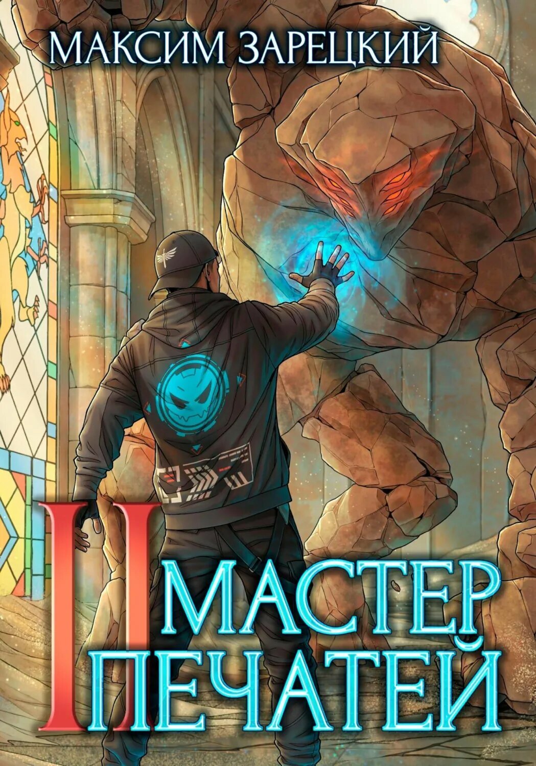 Мастер печатей 2 [Цифровая книга]