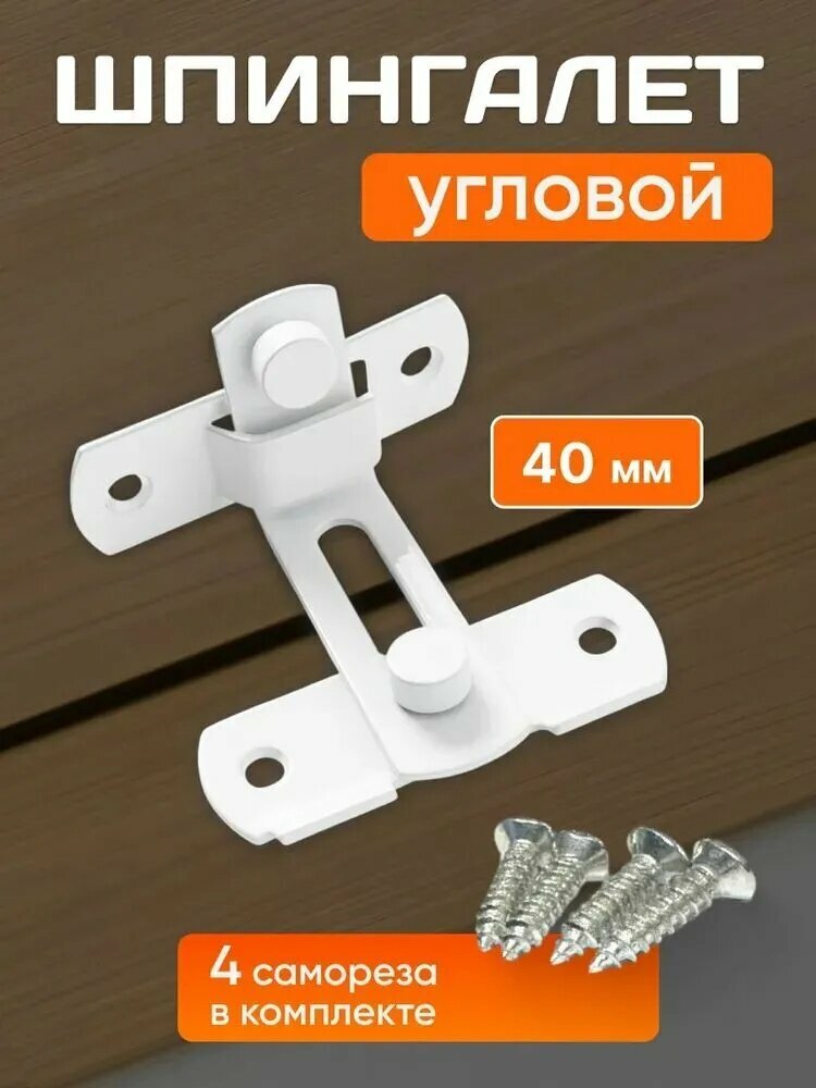 Шпингалет угловой накладной/ задвижка дверная/ щеколда накладная 40мм/ белый