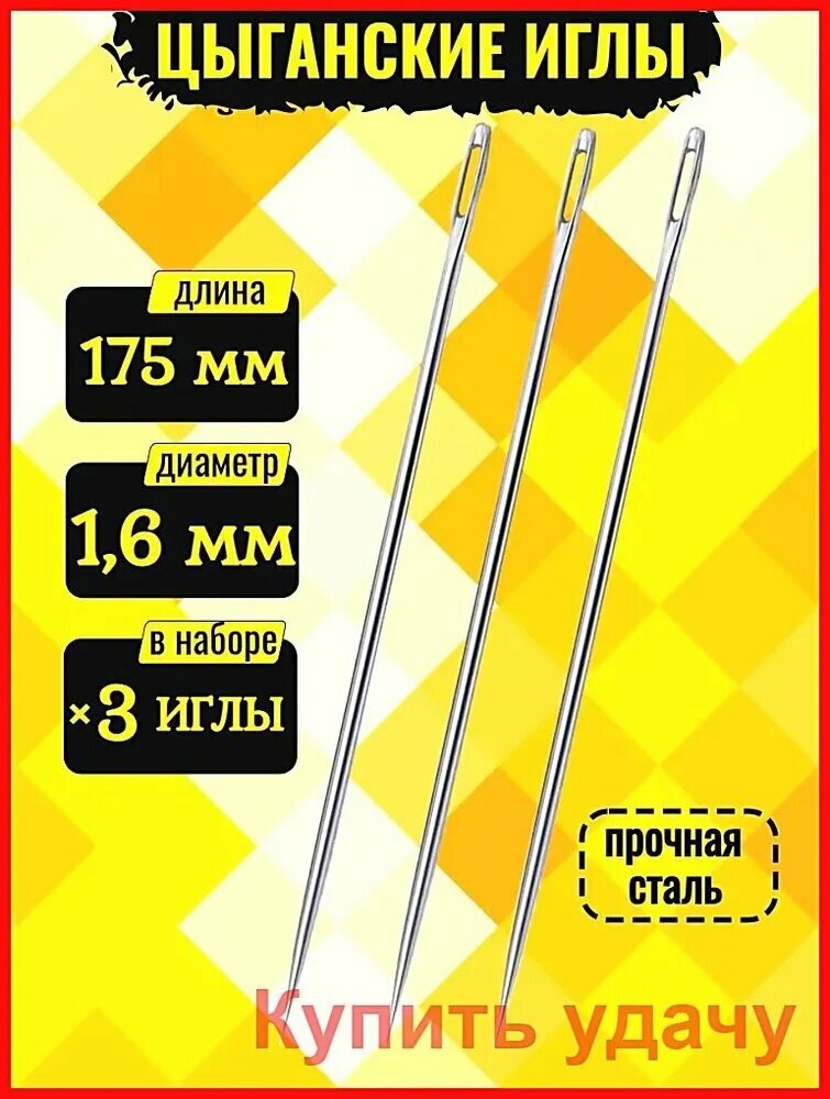 Иглы №175, 3 шт.