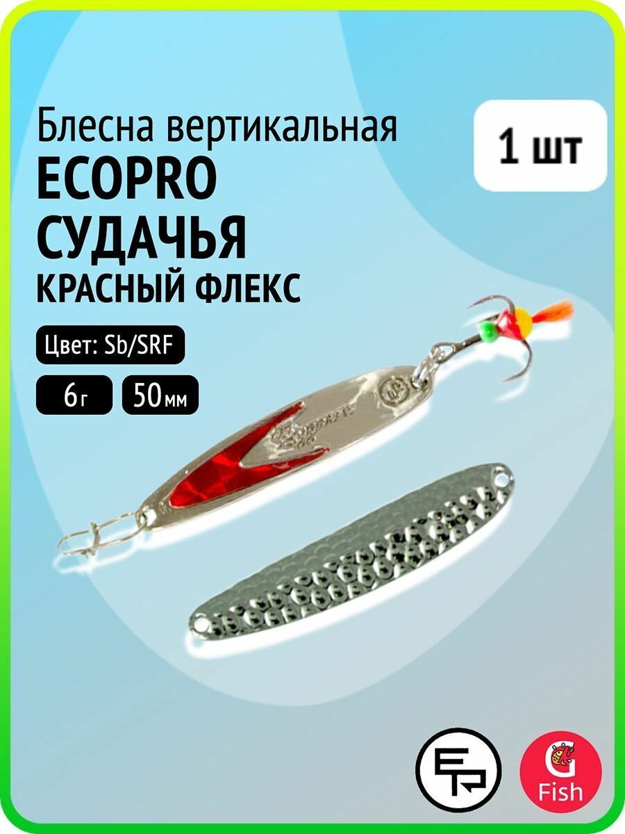 Блесна вертикальная ECOPRO Судачья красн. флекс (красный флекс), 50 мм, 6 г, Sb/SRF