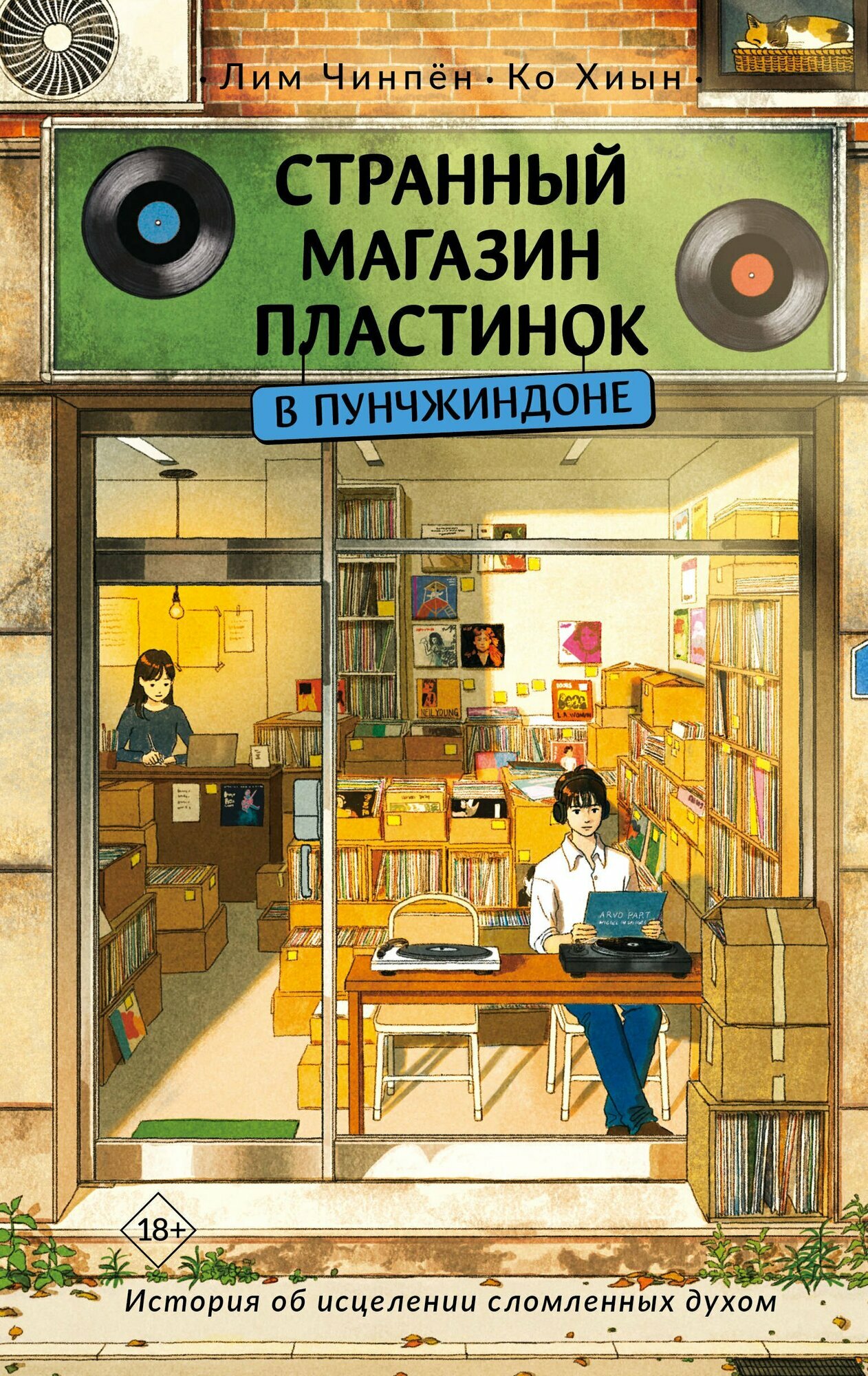 Книга: "Странный магазин пластинок в Пунчжиндоне" от Лим Ч, русский язык, Современная зарубежная проза