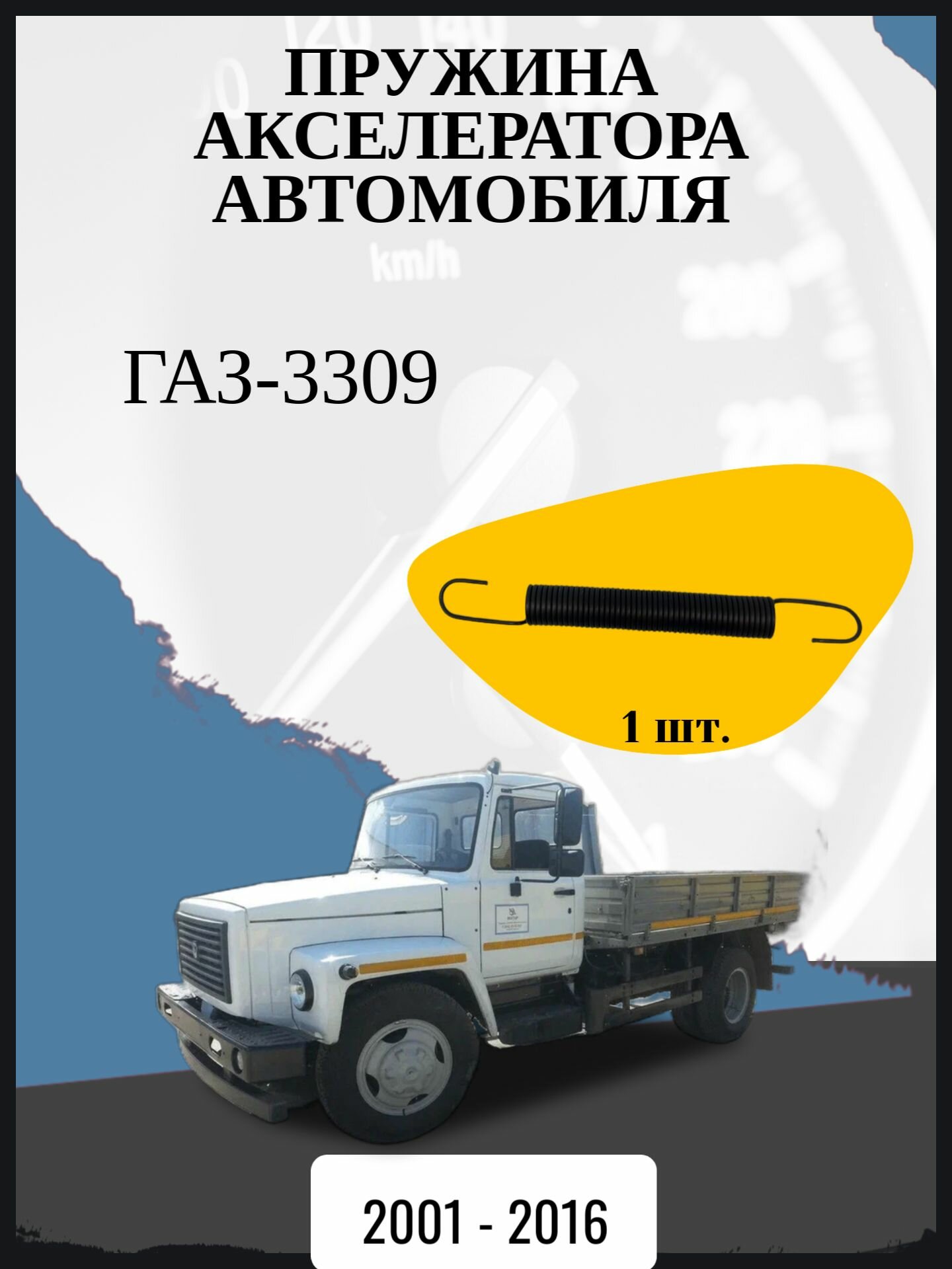 Пружина акселератора совместимо с "ГАЗ-3309" Год выпуска: 2001 - 2016 ОЕМ-номер: 51-1106175