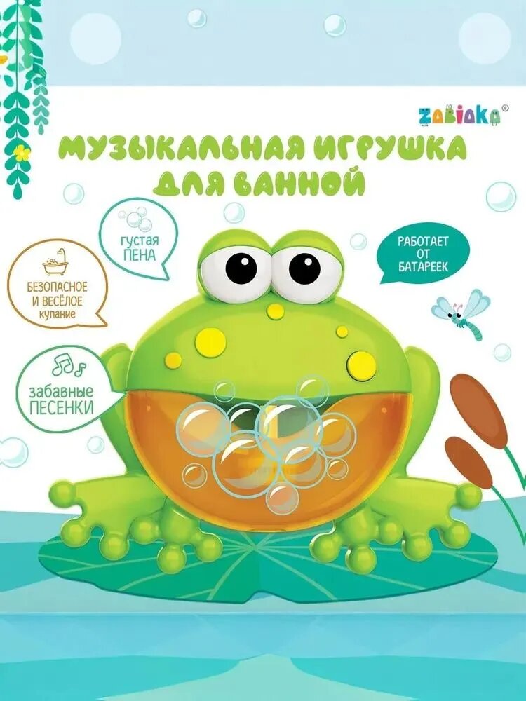 Музыкальная игрушка для ванны с генератором пены Любимый дружок Лягушка / Игрушки для купания в ванной для малышей