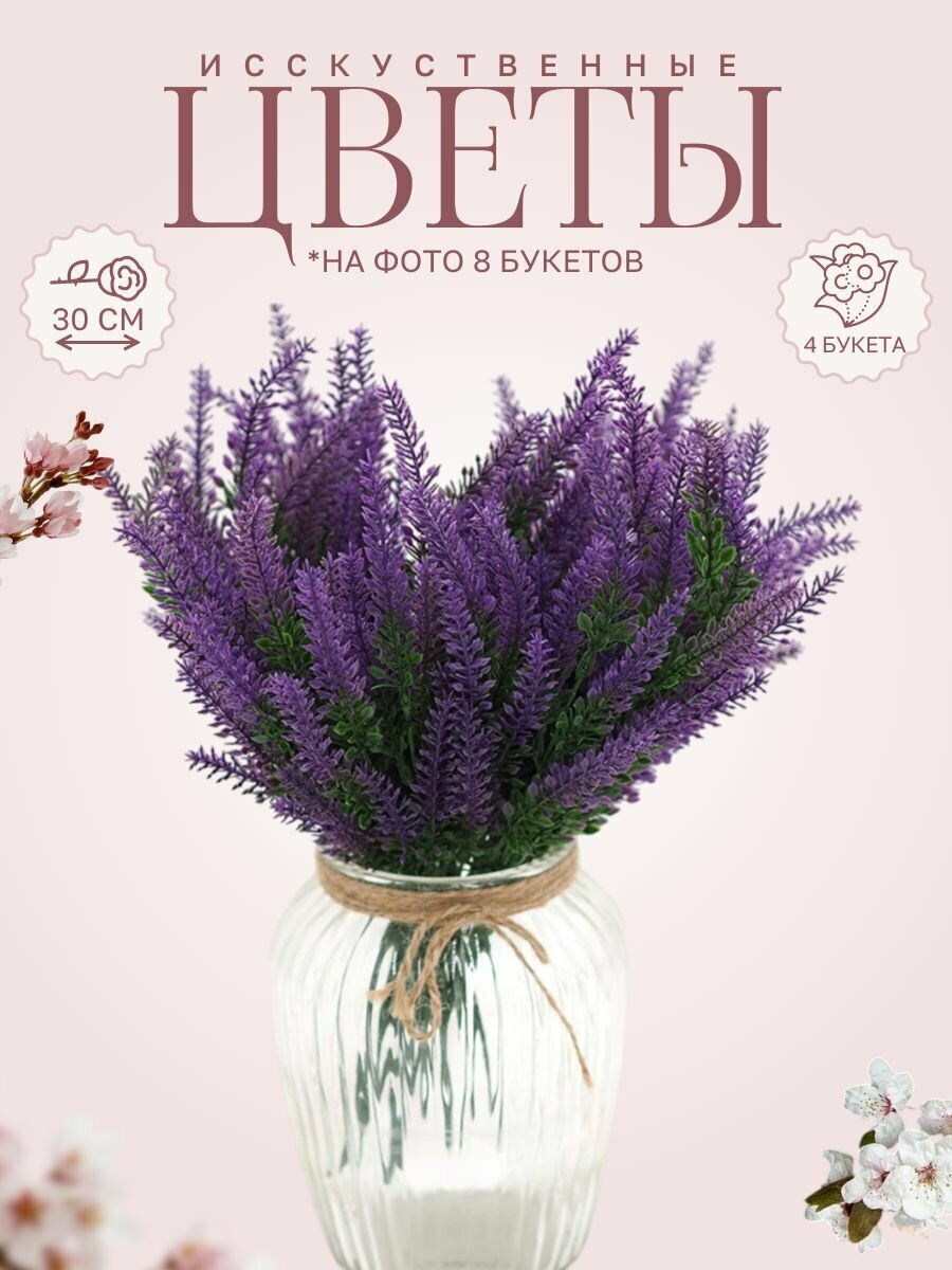 Цветы искусственные Лаванда CV50, 4 букета, высота 30 см / Букет для декора, на Пасху, Радоницу, Троицу, кладбище, кашпо, фиолетовый