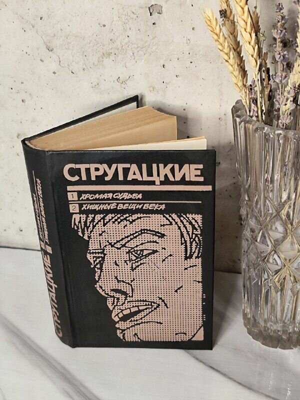 Хромая судьба. Хищные вещи века