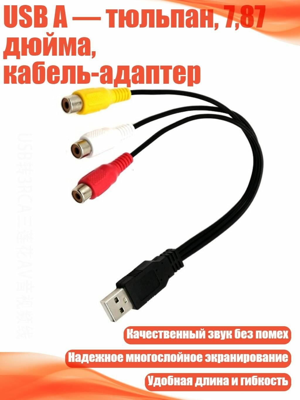 USB A тюльпан, 7,87 дюйма, кабель-адаптер