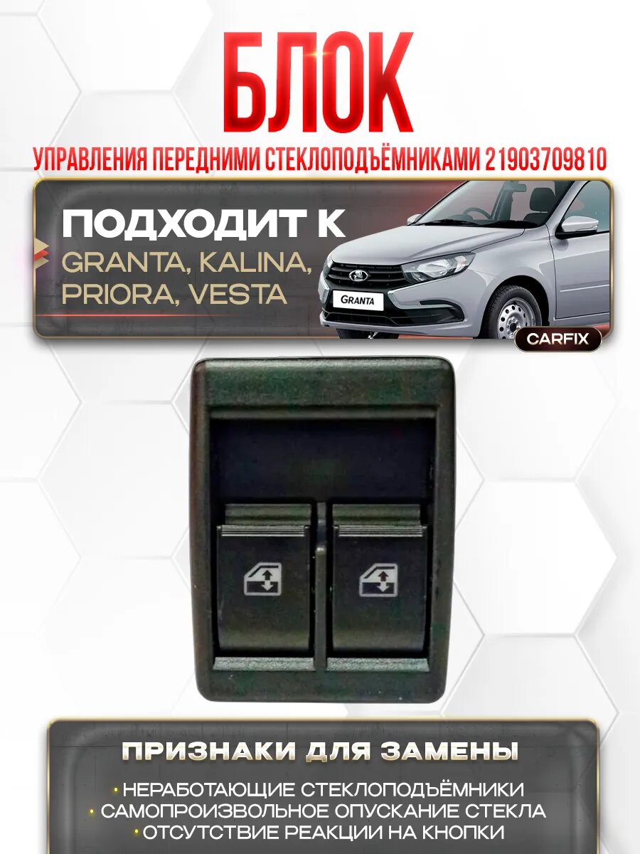 Блок управления стеклоподъёмниками, 2 кнопки, для LADA Granta