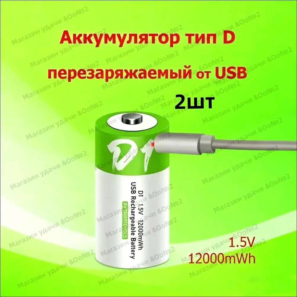 2шт. Аккумулятор Тип D (D20, LR20) емкость 12000 mWh 1.5V Перезаряжаемый Литий-Ионная батарейка зарядка от USB Type-C кабелем с быстрой зарядкой, Li Ion от юсб провода