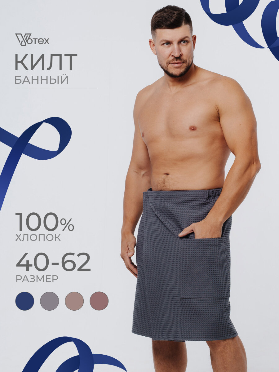 Килт VOTEX, мужской, вафельный, для бани, сауны, универсальный размер, графит, 60х140 см