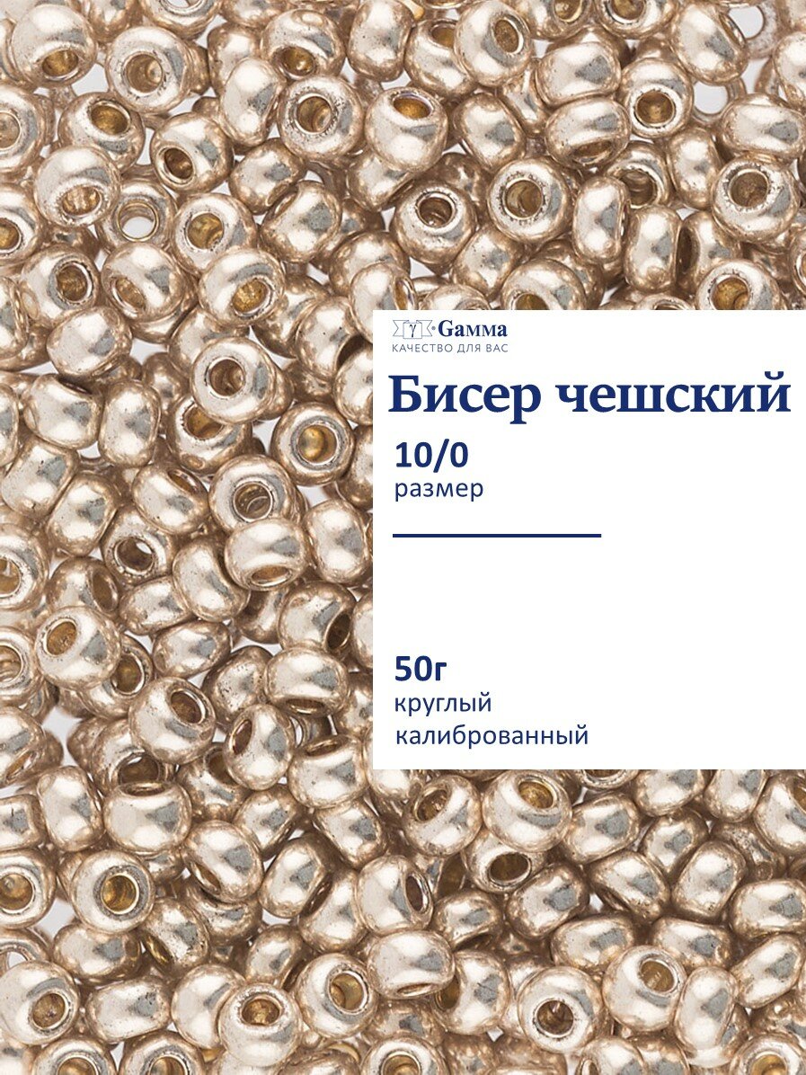 Бисер чешский 10/0 50г Gamma круглый F441 бежевый/металлик (18113)