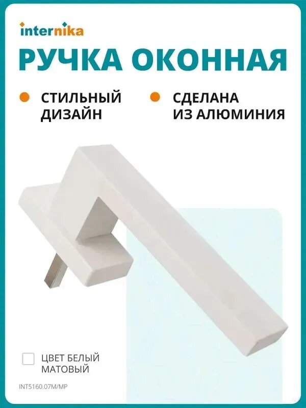 Алюминиевая оконная ручка 35 мм, матовый белый, для дерева и ПВХ